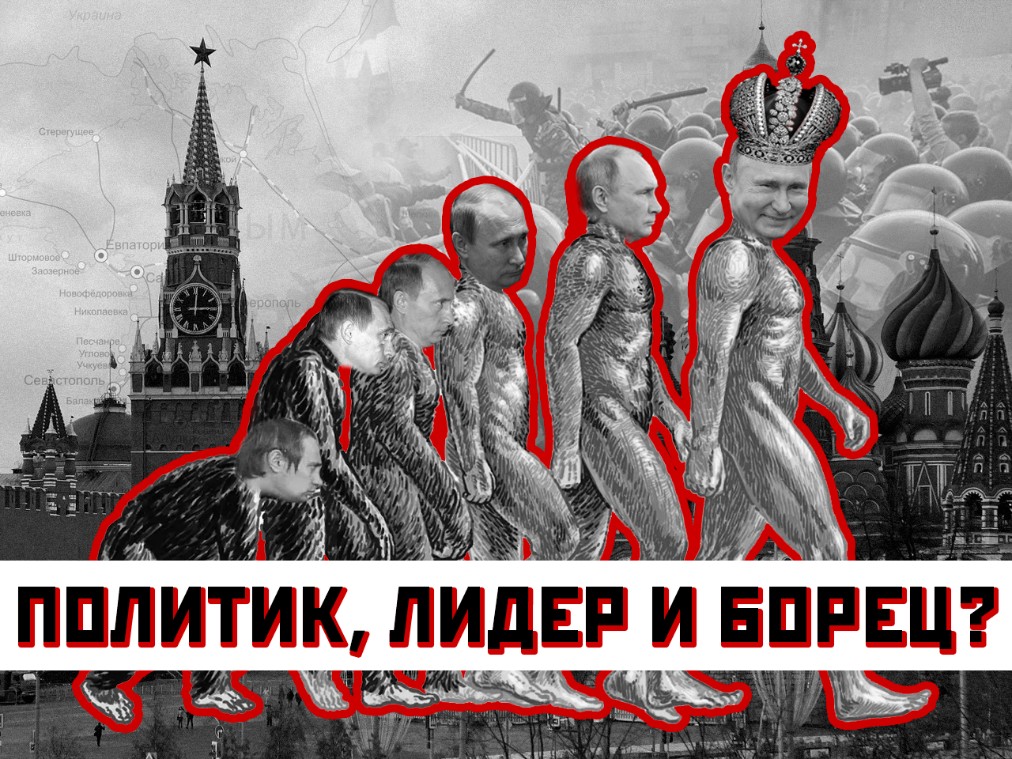 Политик, лидер и борец?